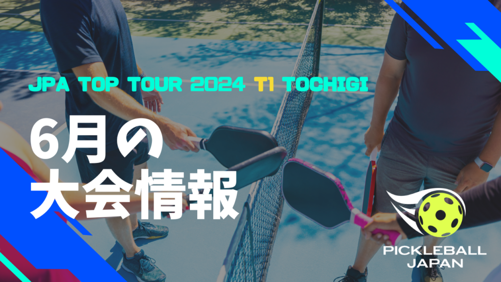 【大会情報】「Link Cup in 江坂テニスセンター」開催決定！ | ピックルボールワン