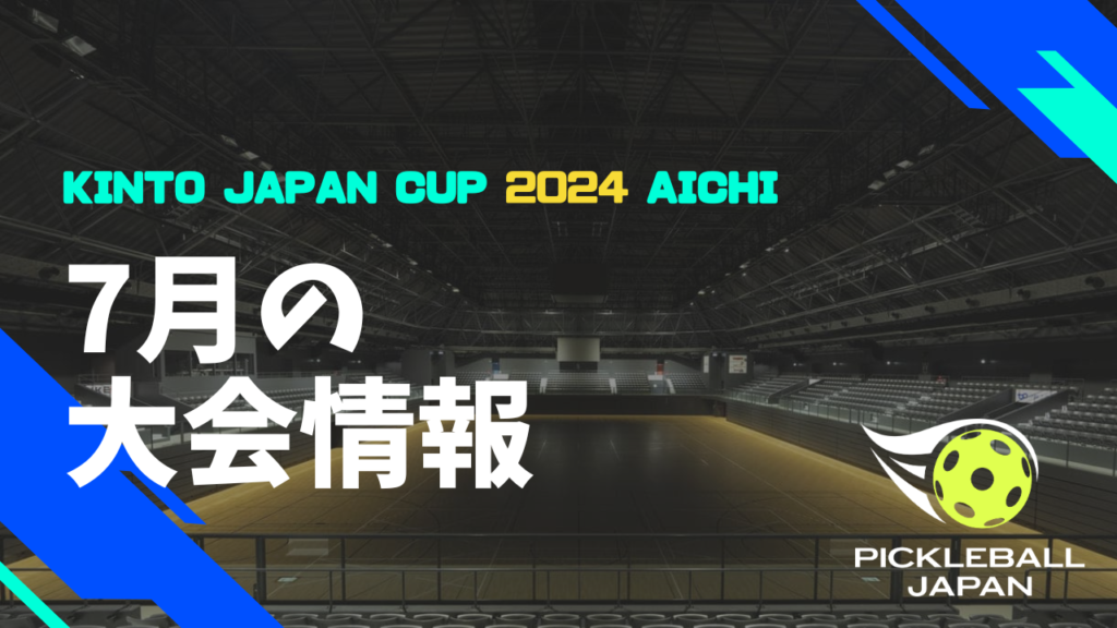 ピックルボール【7月大会情報】KINTO JAPAN CUP2024 | ピックルボールワン