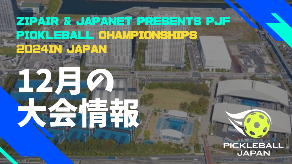 ピックルボール大会情報【2024年12月12日-15日】PJF Pickleball Championships 2024有明テニスの森 ...
