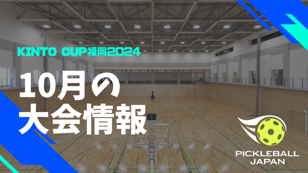 【大会情報】「Link Cup in 江坂テニスセンター」開催決定！ | ピックルボールワン
