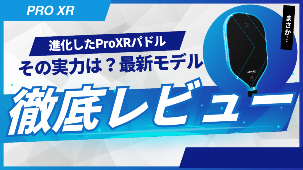 【ProXR 35 Special 14mm／プロエックスアール 35 スペシャル 14mm】特徴と口コミ評判まとめ | ピックルボールワン