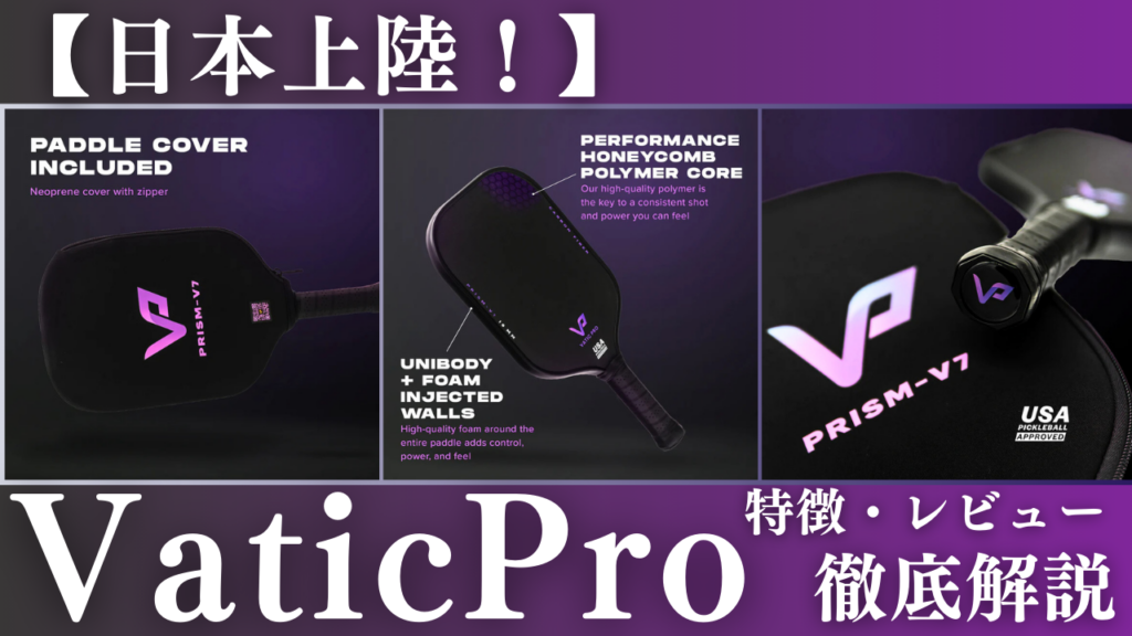 【日本上陸！】VaticPro(バティックプロ)が日本で購入可能に！特徴や評判を徹底解説 | ピックルボールワン
