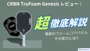 CRBN TruFoam Genesis レビュー：革新のフォームコアパドル、その実力とは？ | ピックルボールワン