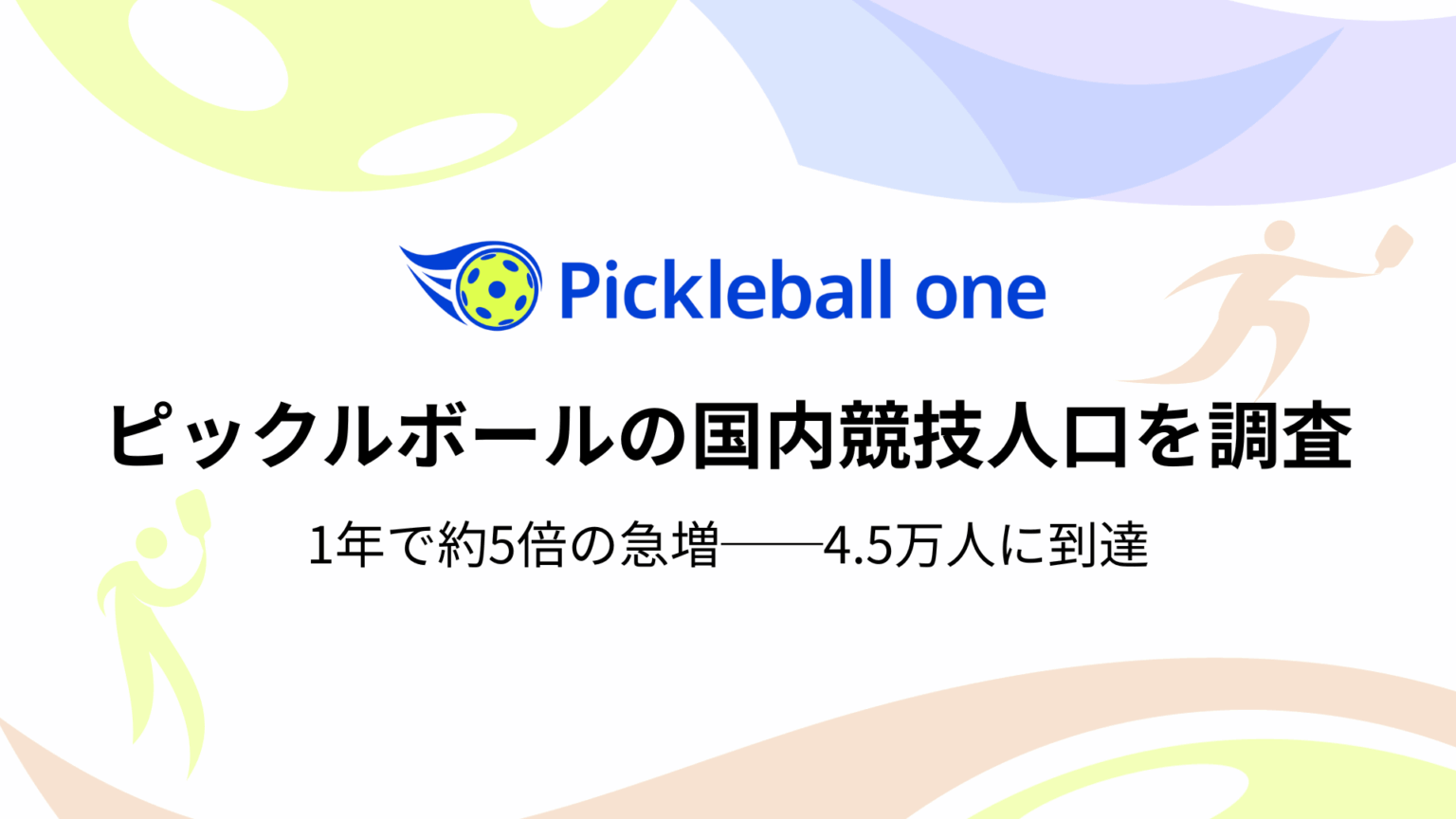 ピックルボールワン、ピックルボール国内競技人口を推計！ 1年で約5倍の4.5万人に到達！ | ピックルボールワン