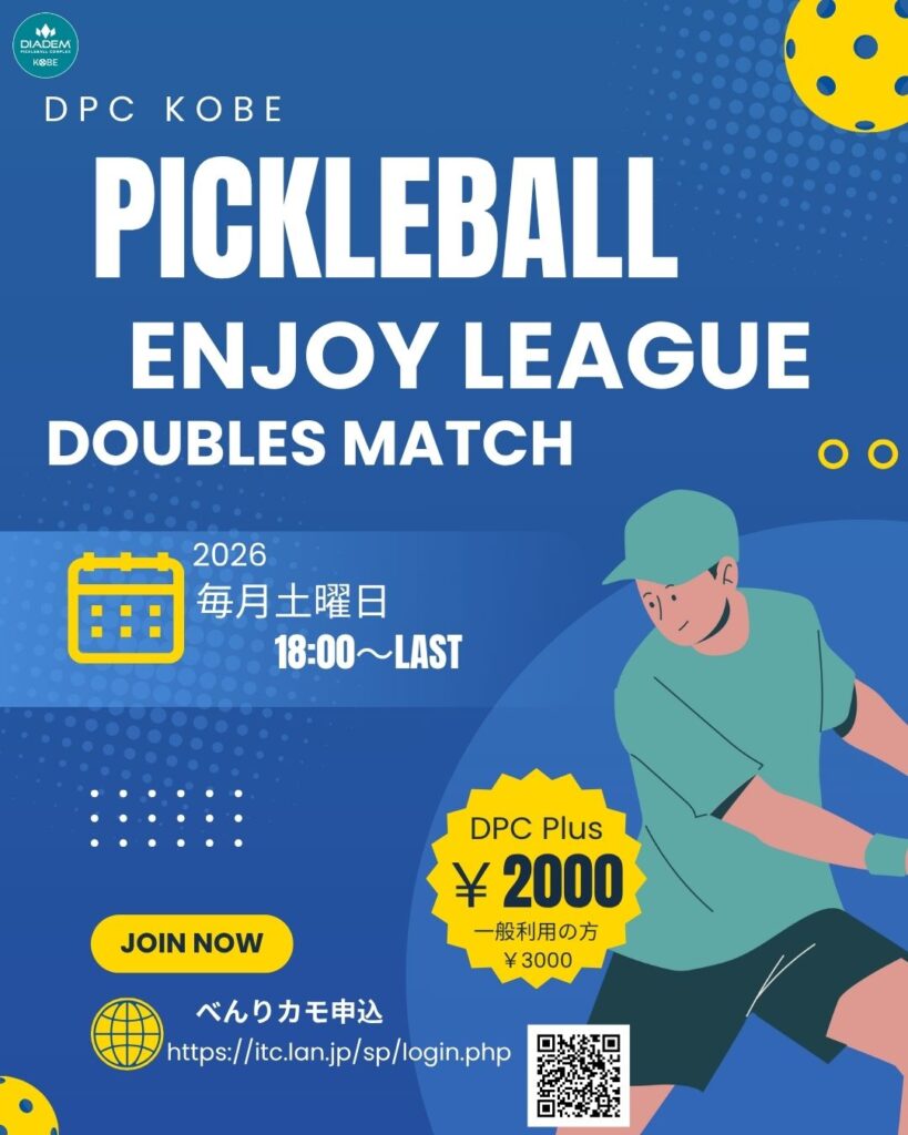 6/13(土)【神戸市】エンジョイリーグ個人参加型ダブルス【中級】 | ピックルボールワン